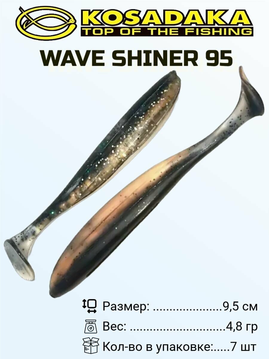 Мягкая приманка Kosadaka Wave SHINER 95мм, цв. SR (7шт.)