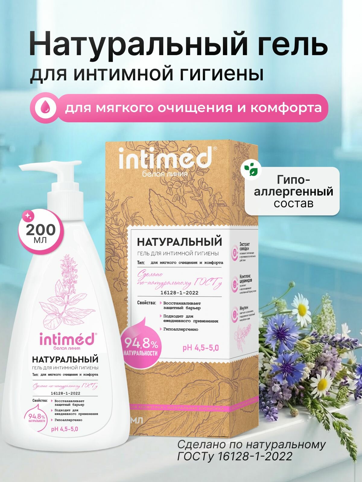 Intimed Натуральный гель для интимной гигиены Для мягкого очищения и комфорта, 200 мл