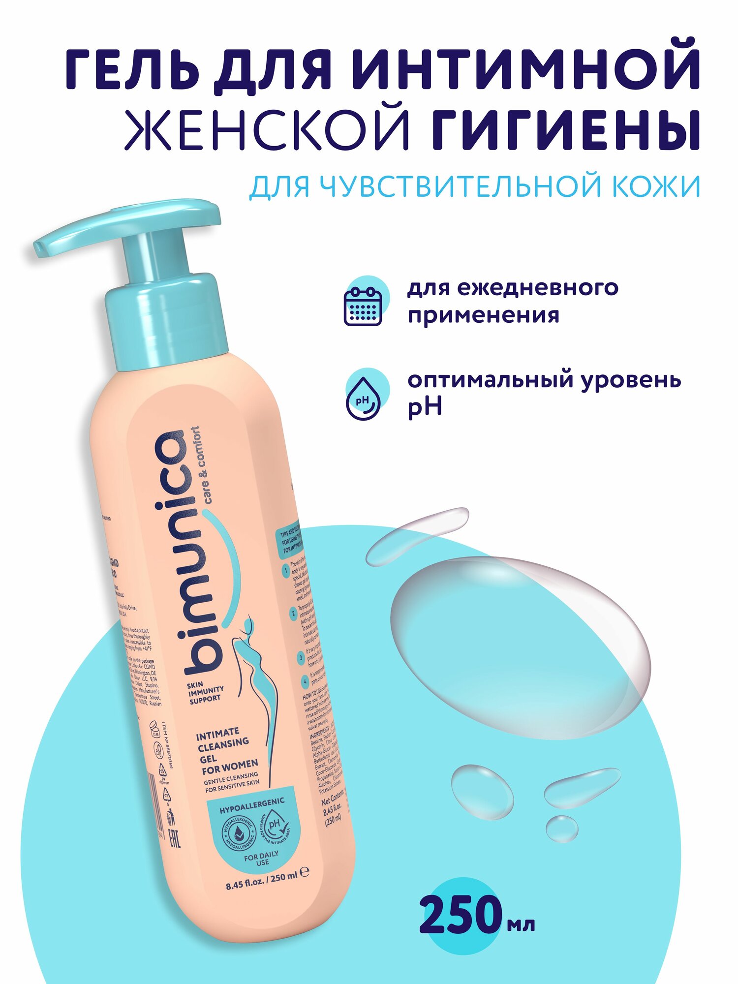 Bimunica / Бимуника Гель для интимной гигиены женский, для чувствительной кожи, 250 мл