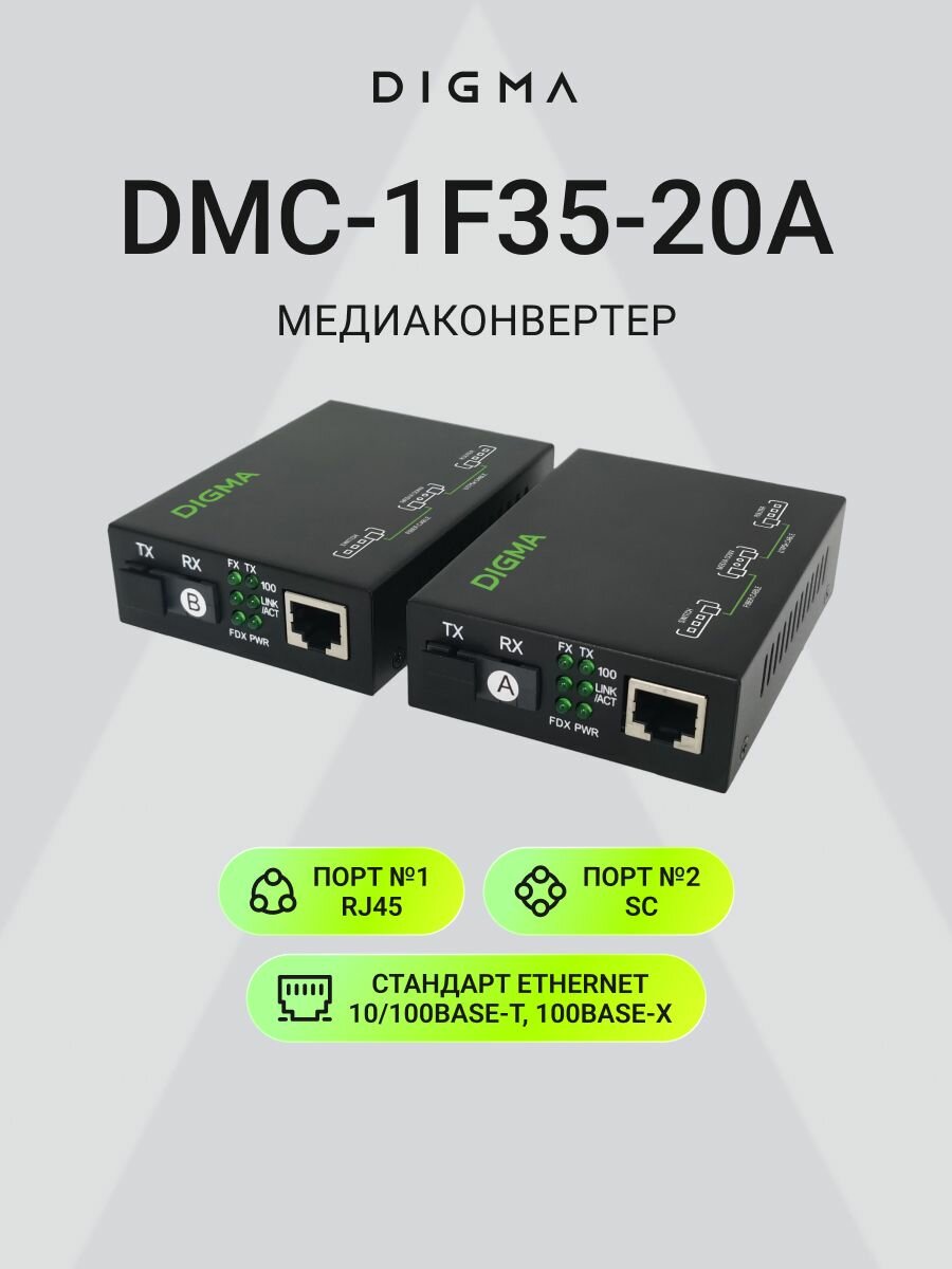 Медиаконвертер оптический Digma DMC-1F35-20A
