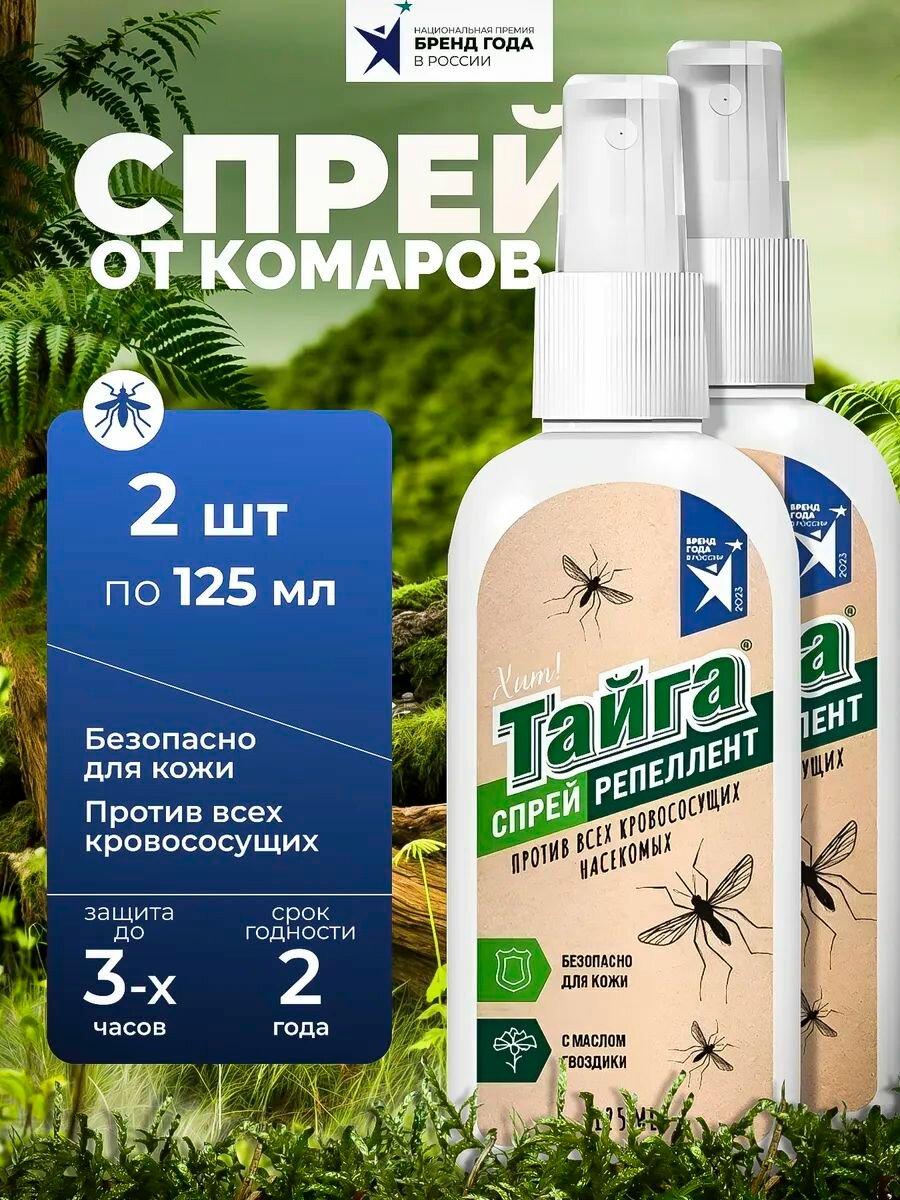 Спрей от комаров и москитов, средство от мошек для тела Тайга 125 мл, 2 шт.