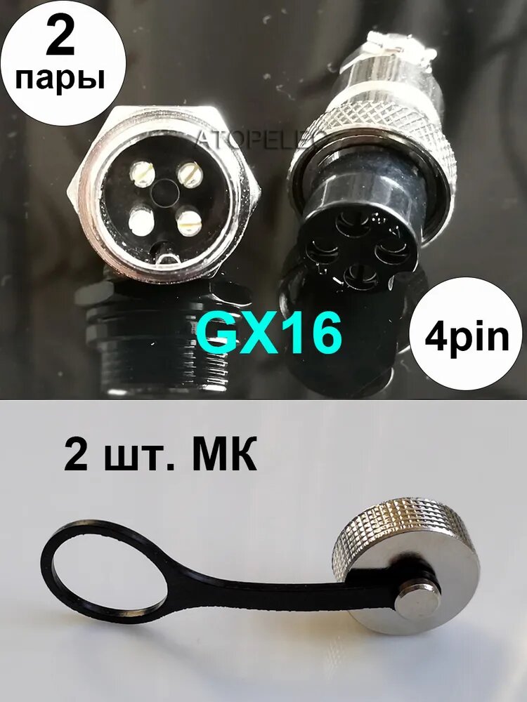 2 пары 4pin GX16 Авиационный разъем штекер + гнездо (папа + мама) + 2 шт. МК