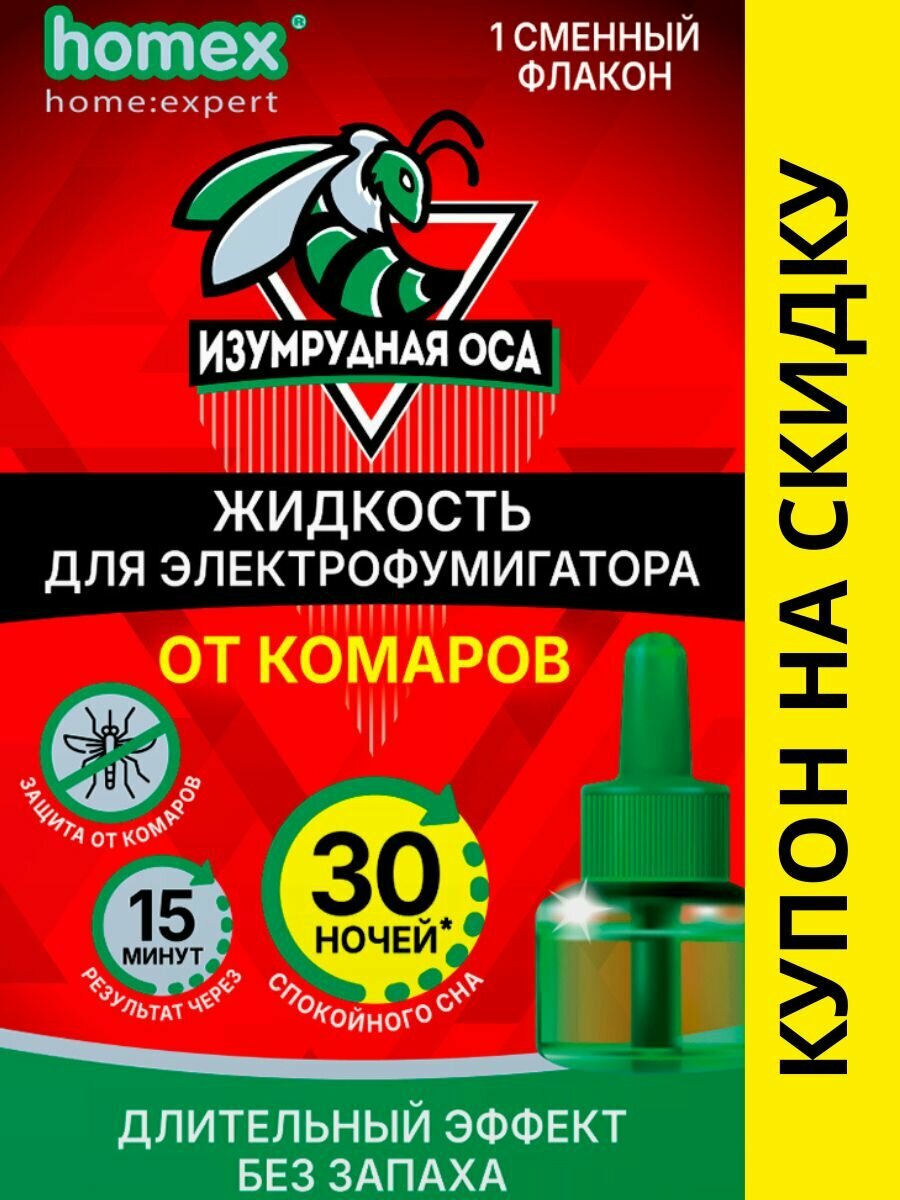 Жидкость от комаров для фумигатора
