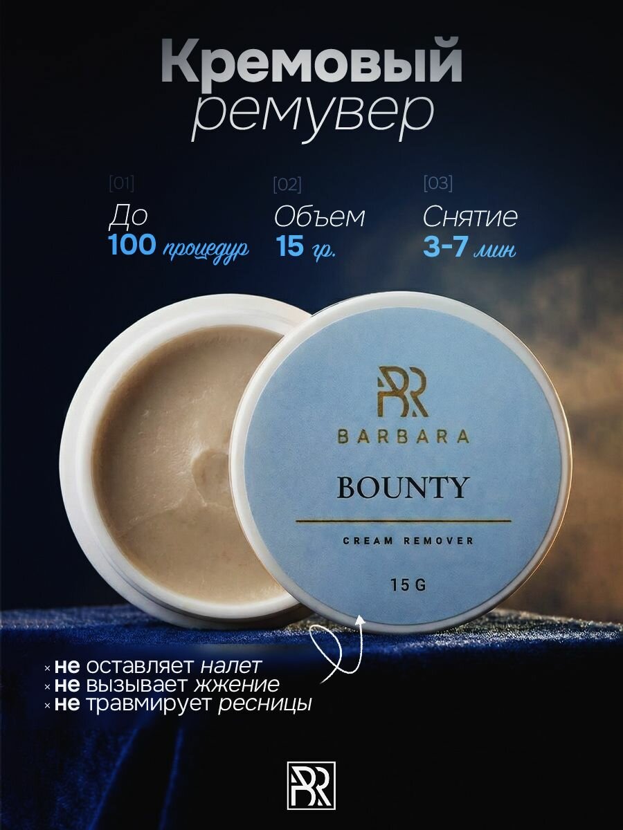 Ремувер для снятия ресниц нарощенных кремовый Барбара кокос Barbara BOUNTY 15 г