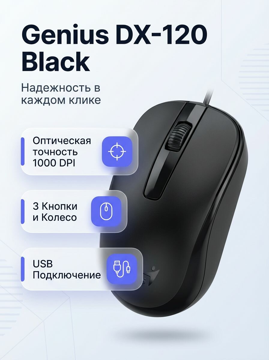 Мышь Genius DX-120 (Cable, Optical, 1000dpi, 3 bts, USB) Black
