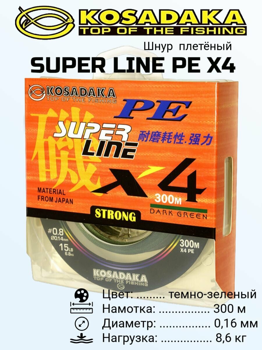 Шнур плетеный Kosadaka "SUPER LINE PE X4" 300м, цв. dark green, 0,16мм, 8,6кг