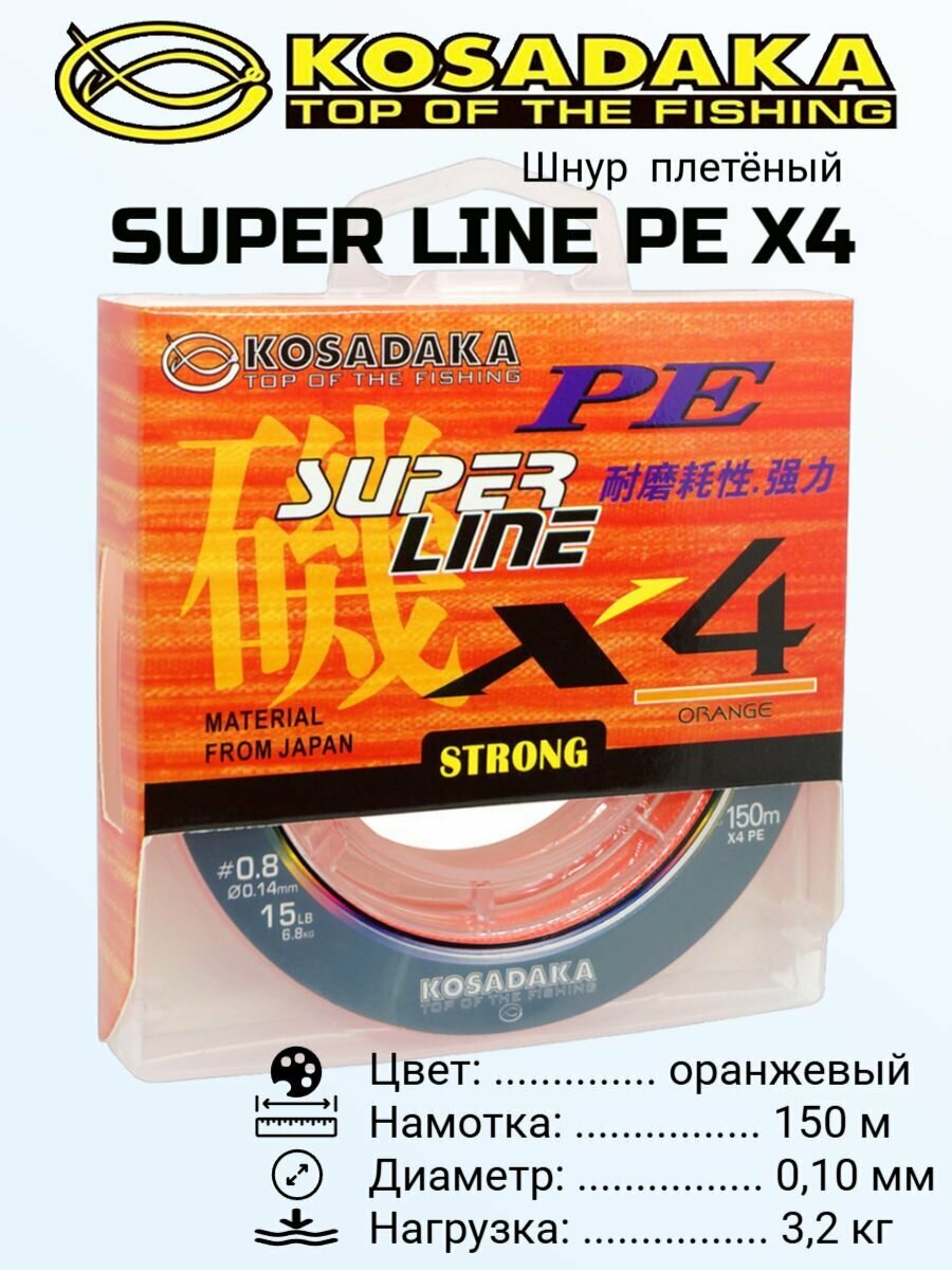 Шнур плетеный Kosadaka "SUPER LINE PE X4" 150м, цв. orange, 0,10мм, 3,2кг