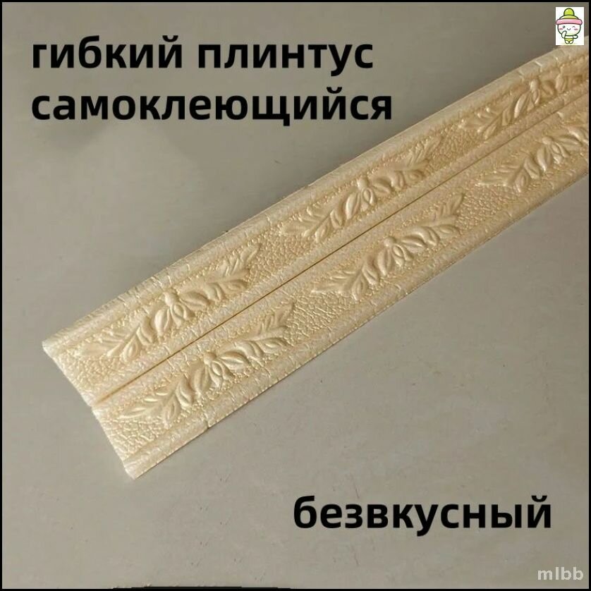 Эксклюзивный самоклеящийся плинтус, гибкий, коричневый, без запаха