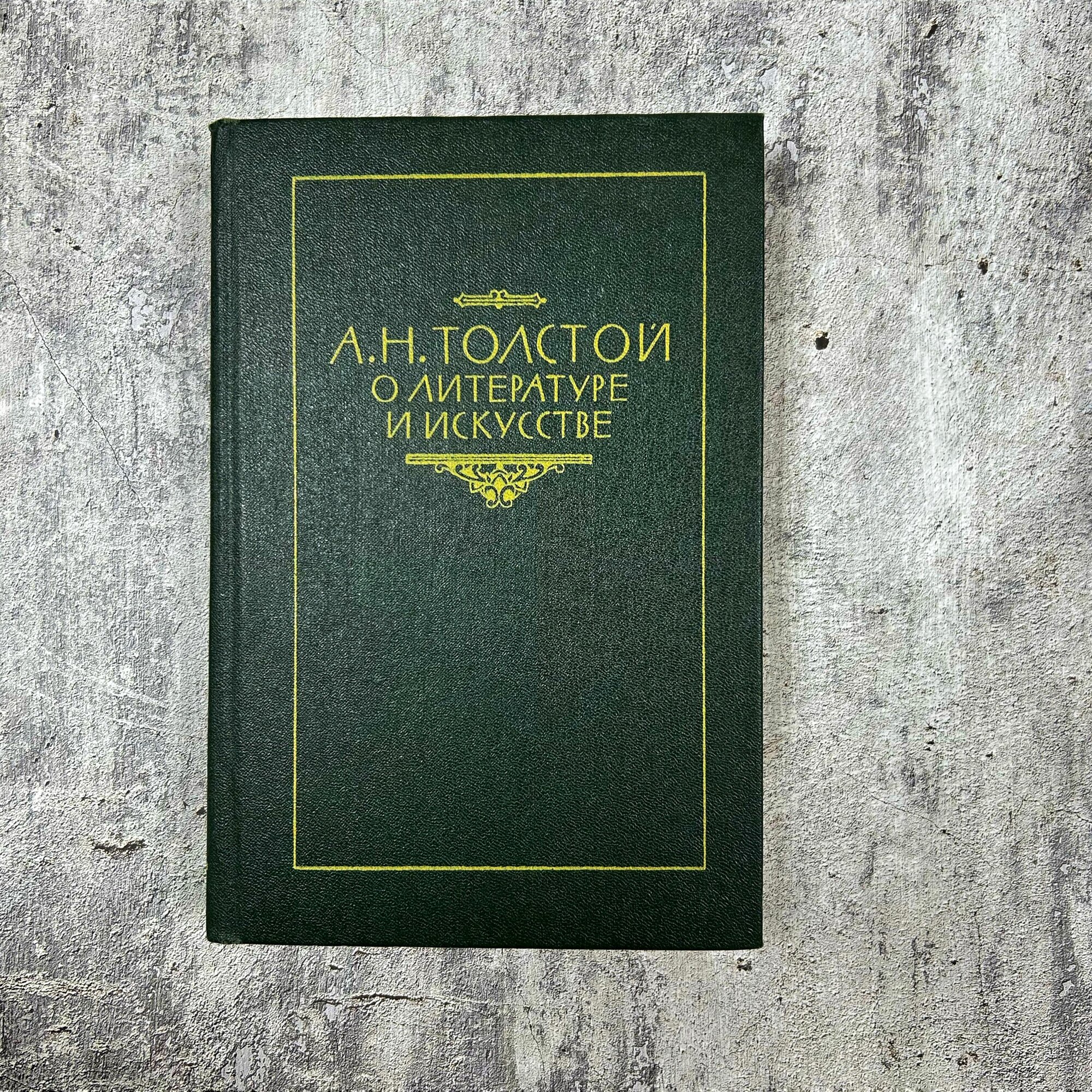 А. Н. Толстой о литературе и искусстве, 1984