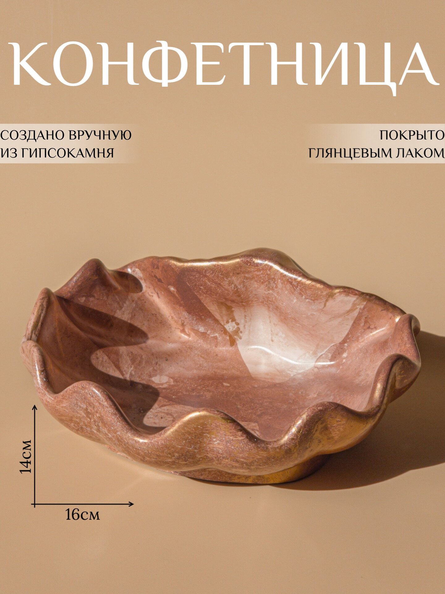 Конфетница "Ракушка" 16х14см, ваза для конфет, цвет коричневый мрамор