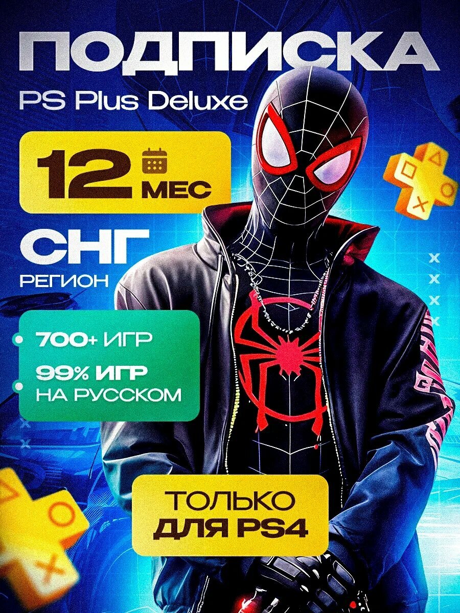 Подписка PS Plus Deluxe 12 месяцев для PS4