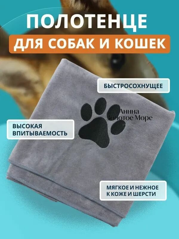 Эксклюзивный супервпитывающий аксессуар из микрофибры для питомцев