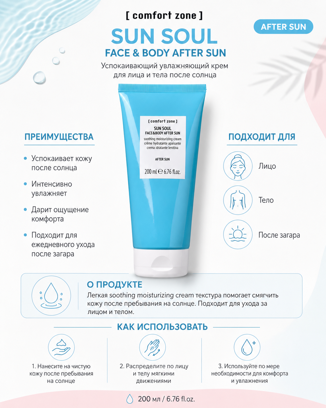 Comfort Zone Sun Soul Face & Body After Sun — успокаивающий увлажняющий крем
