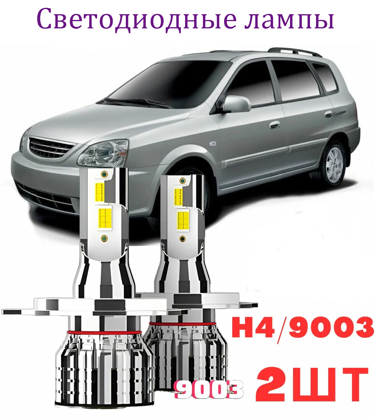 Для Kia Carens 2002-2006 6000K 37000LM H4 9003 2шт. H4,6000, серебристый