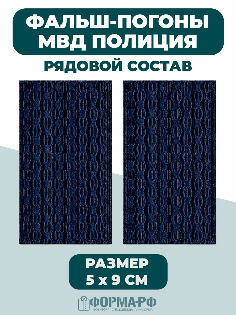 Фальш-погоны Рядовой состав (МВД Полиция)