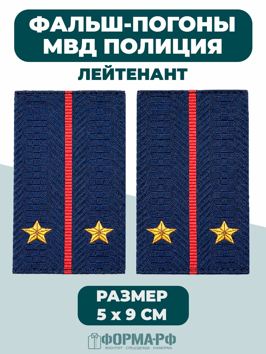 Фальш-погоны Лейтенант (МВД Полиция)