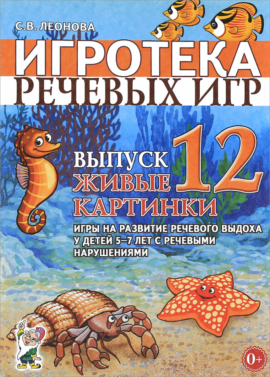 Игротека речевых игр. Выпуск 12. Живые картинки. Игры на развитие речевого выдоха у детей 5-7 лет с речевыми нарушениями Леонова Светлана Витальевна