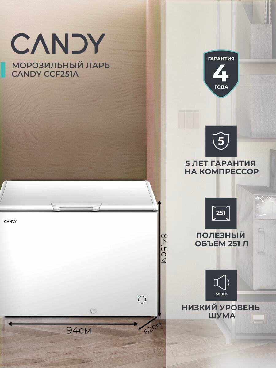 Морозильный ларь Candy CCF251A, горизонтальный, Объём 251 л, гарантия 4 года, для неотапливаемых помещений, тихий 35 дБ, переключение мороз и холод, с корзиной, белый
