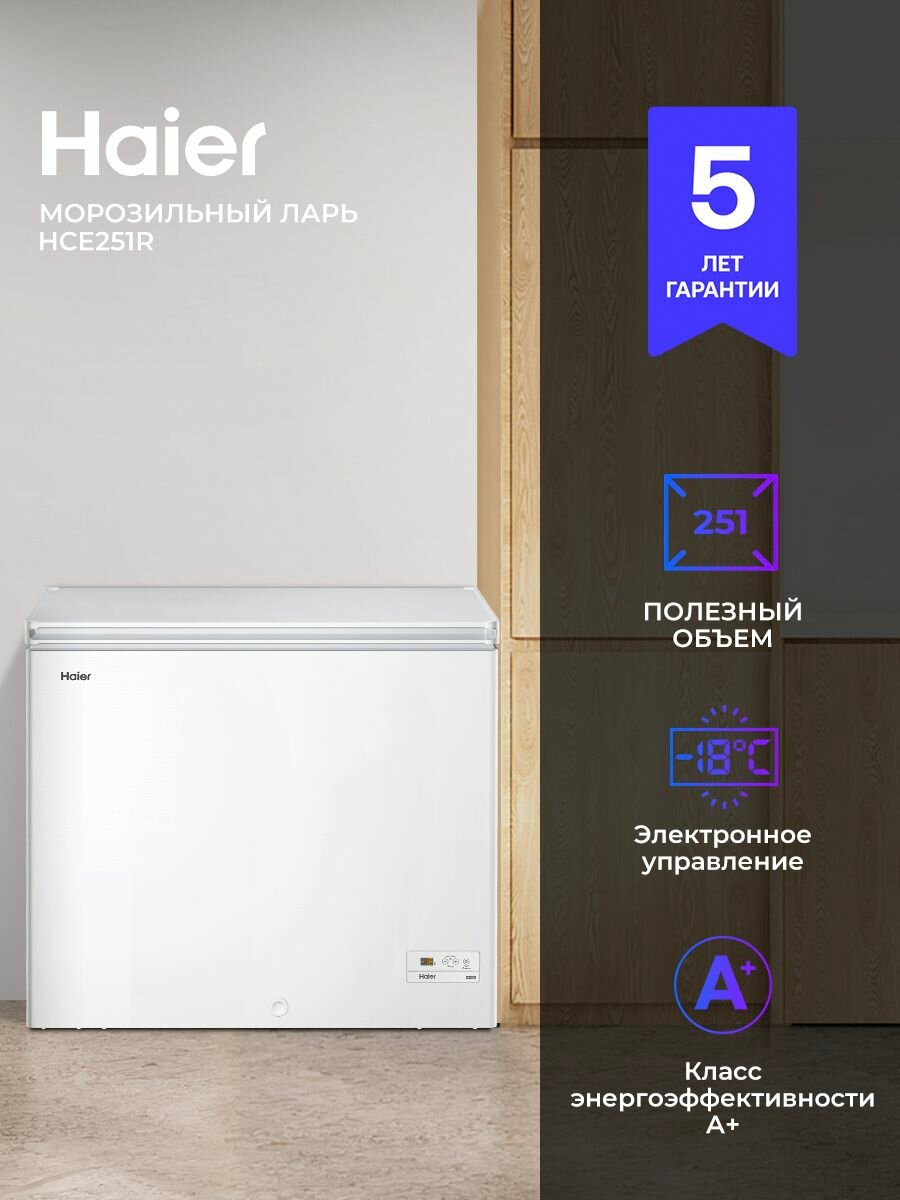 Морозильный ларь Haier HCE251R 251 л, 20 кг/сутки, ручная разморозка, белый