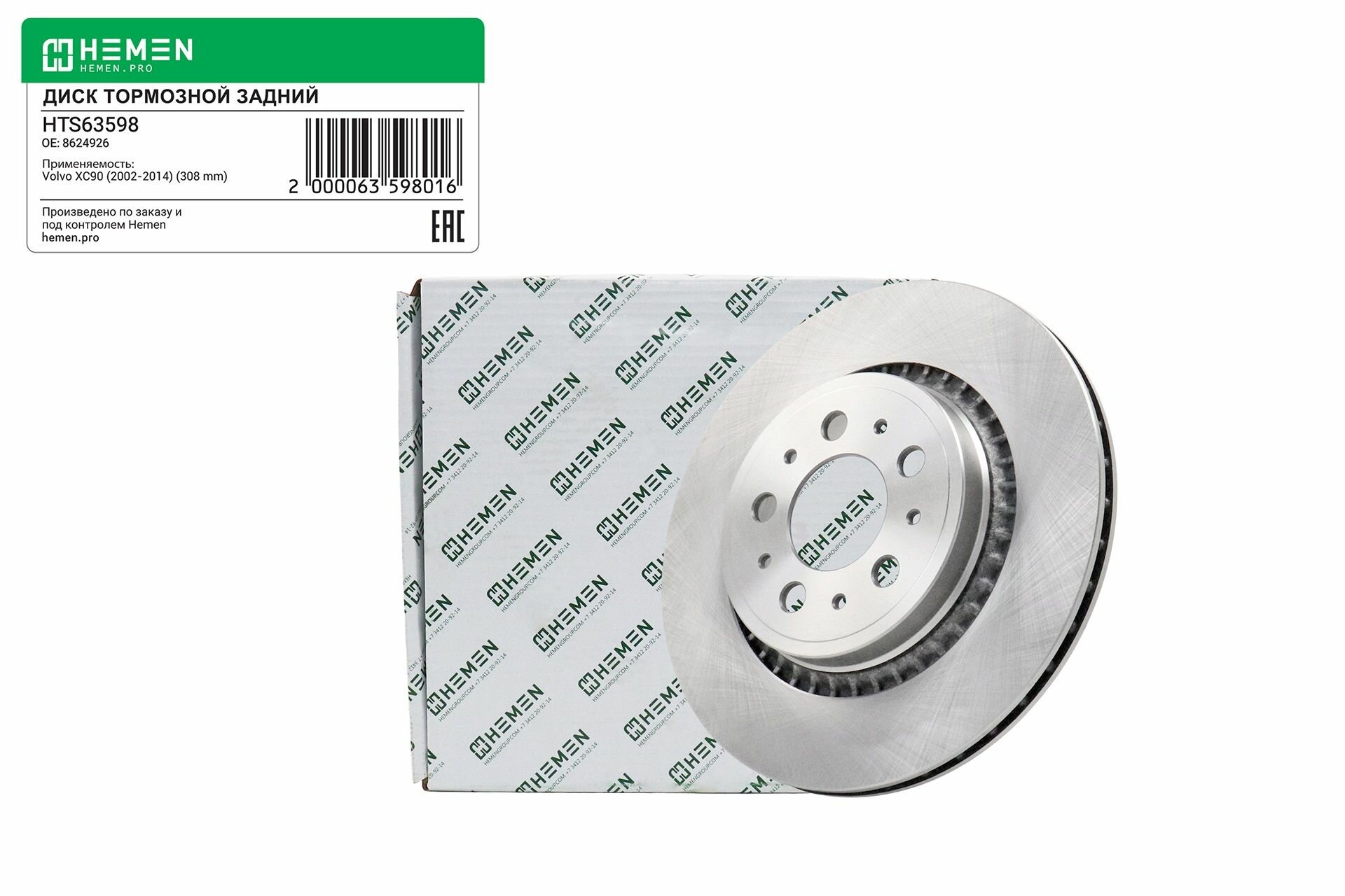 Диск тормозной задний VOLVO XC90 02-14, диам. 308 (HTS63598)