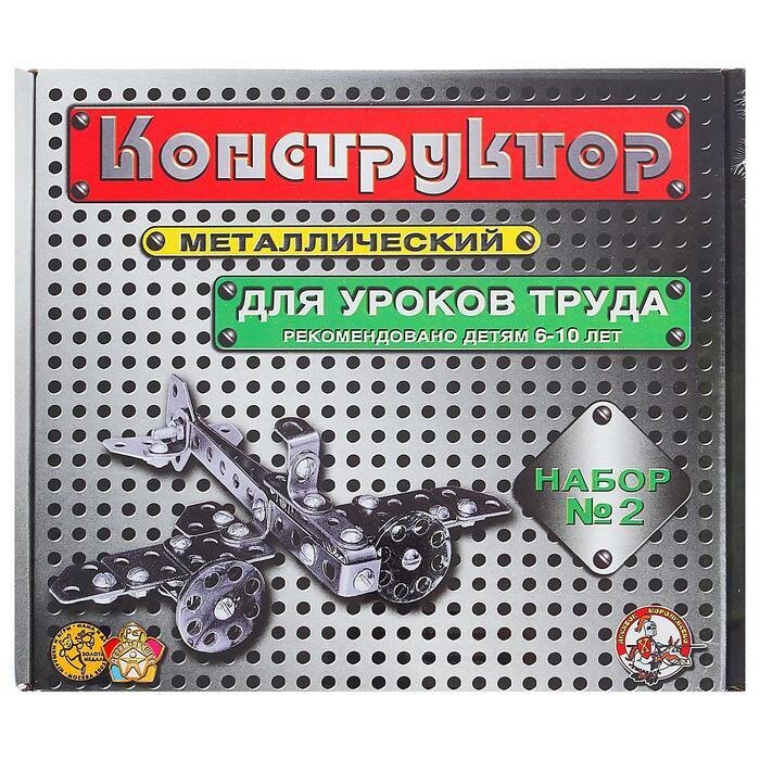 Конструктор металлический 2 для уроков труда, 290 деталей
