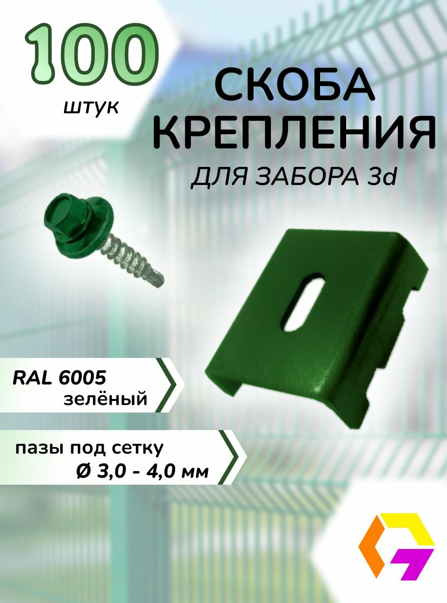 Крепление скоба для 3д забора. Размер 35*40мм(100шт.)