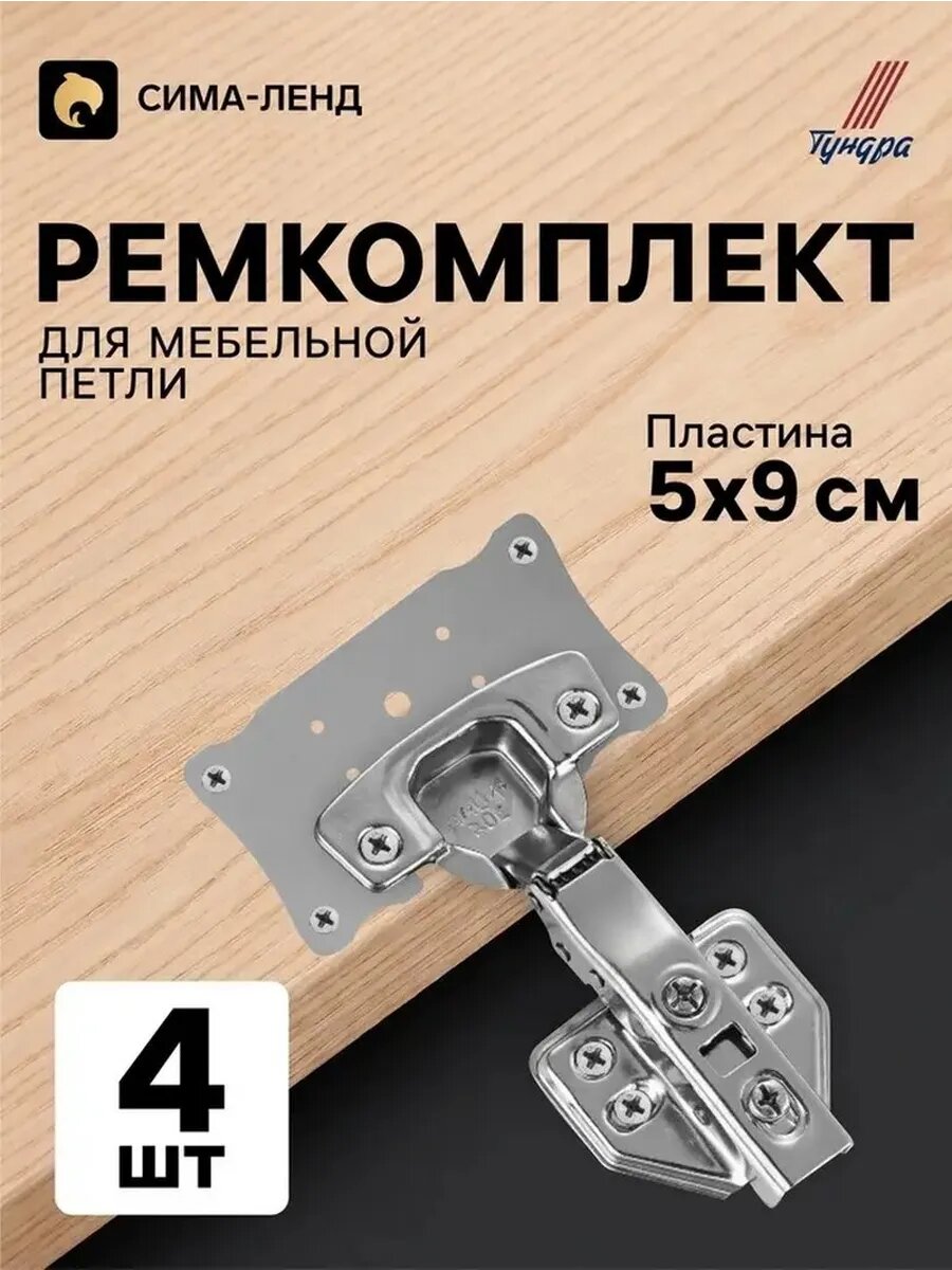 Комплект ремонтых петель для мебели, 4 шт.