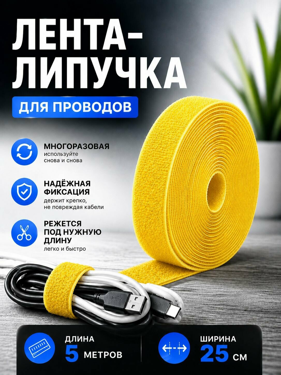 Лента-липучка держатель для проводов, многоразовая, ширина 25 мм, длина 5 м, желтая