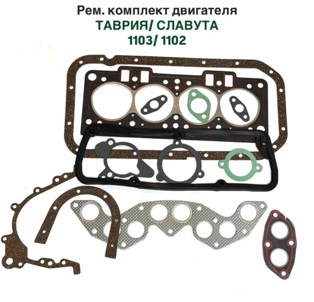 Рем. комплект двигателя Таврия 1102 Славута 1103