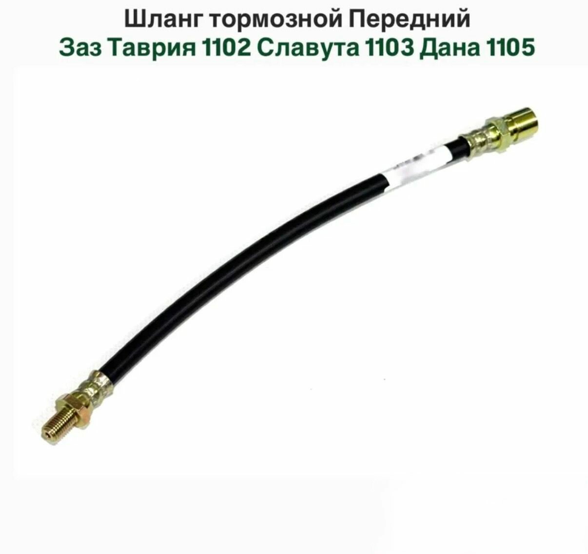 Шланг тормозной Передний Заз Таврия 1102 Славута 1103 Дана 1105