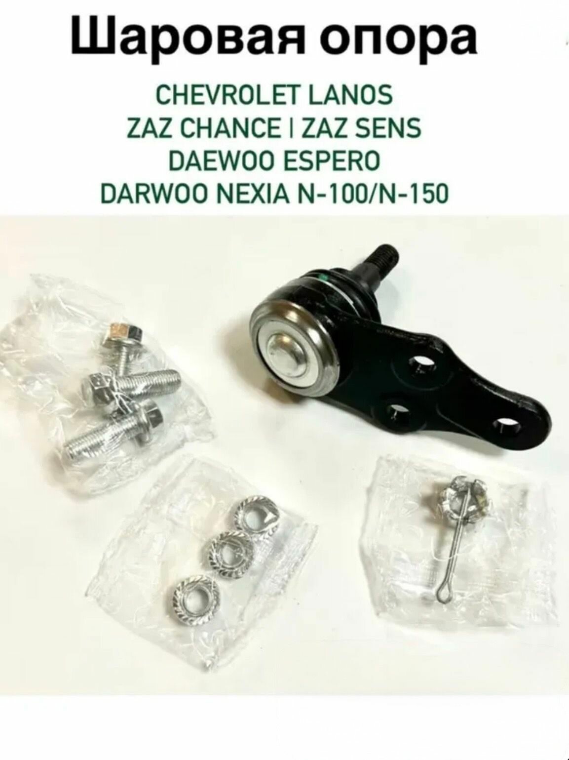 Шаровая опора Chevrolet Lanos Daewoo Espero Daewoo Nexia N-100 N-150 Zaz Sens Chance