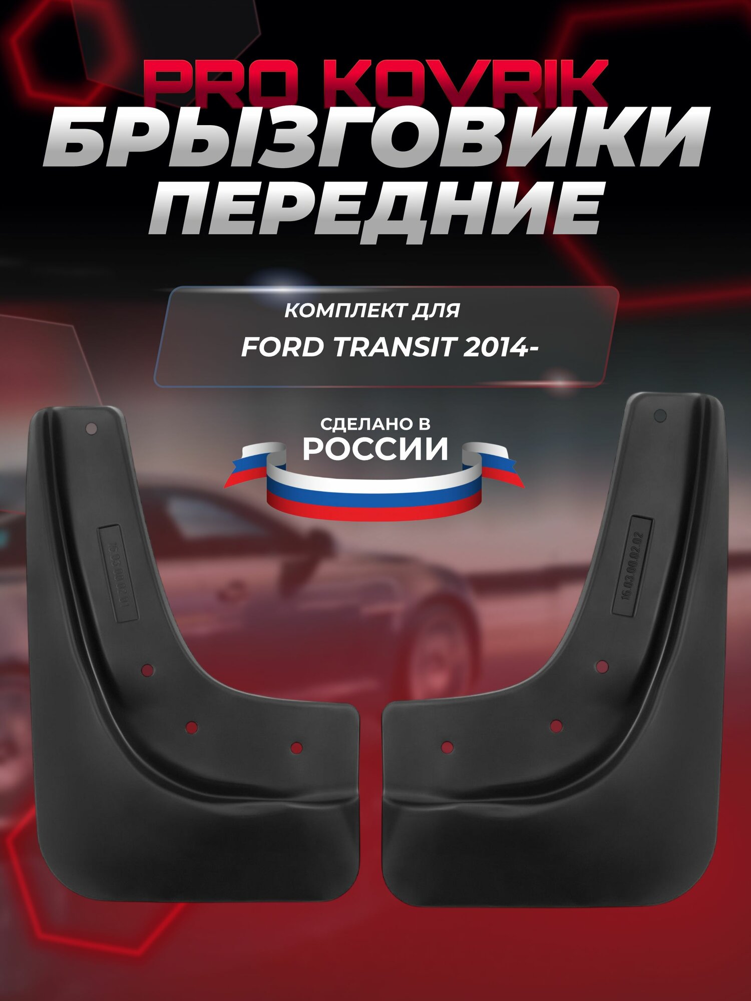 Брызговики передние подходят для FORD Transit, 2014-, 2 шт. (PRO KOVRIK) / Форд Транзит