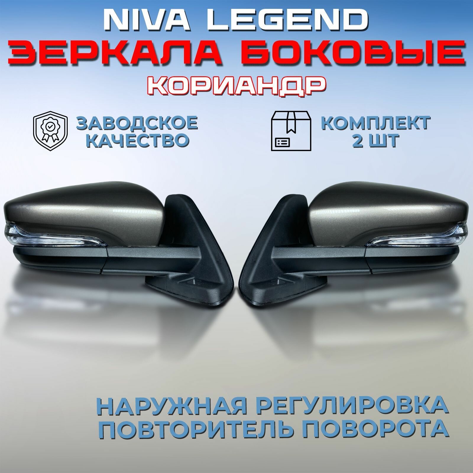 Комплект зеркал Нива 21214 Легенд / Урбан Кориандр 790, зеркала боковые наружные заднего вида правое + левое, с наружной и повторителем Niva 4х4 21213 Legend / Urban