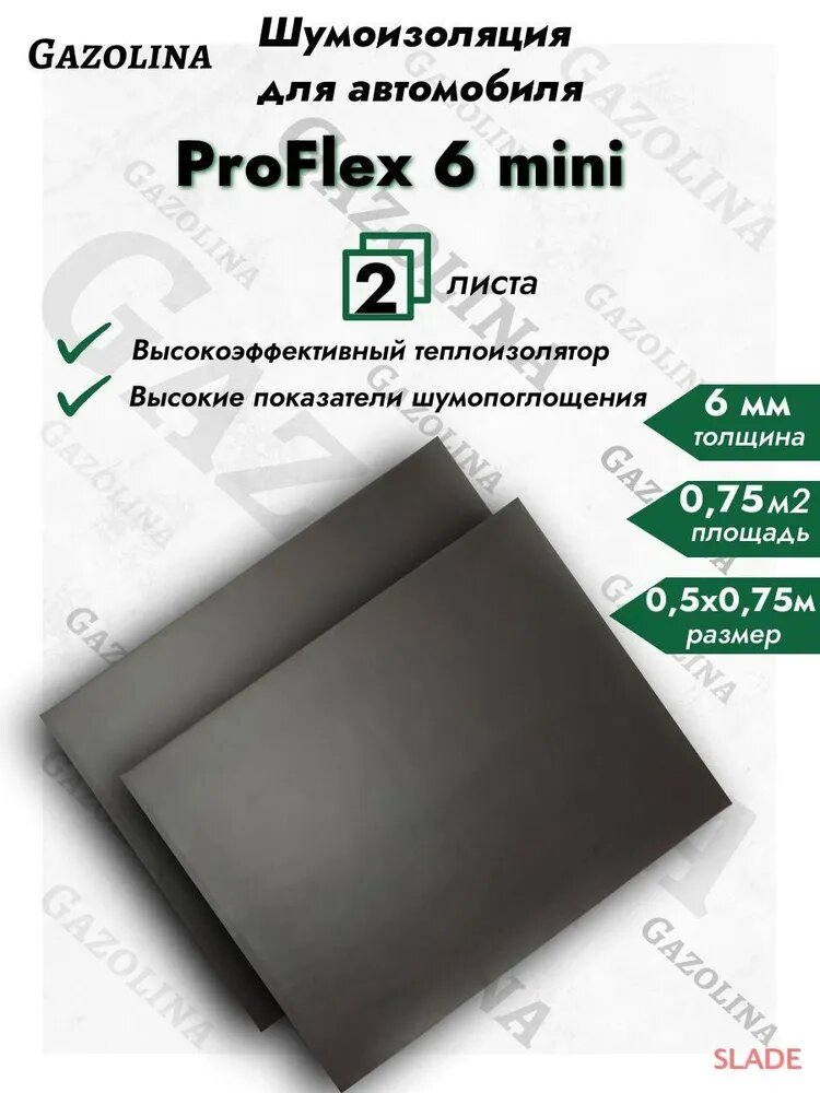 SLADE Шумоизоляция автомобильная, 0.75 м, толщина: 6 мм, 2 шт.