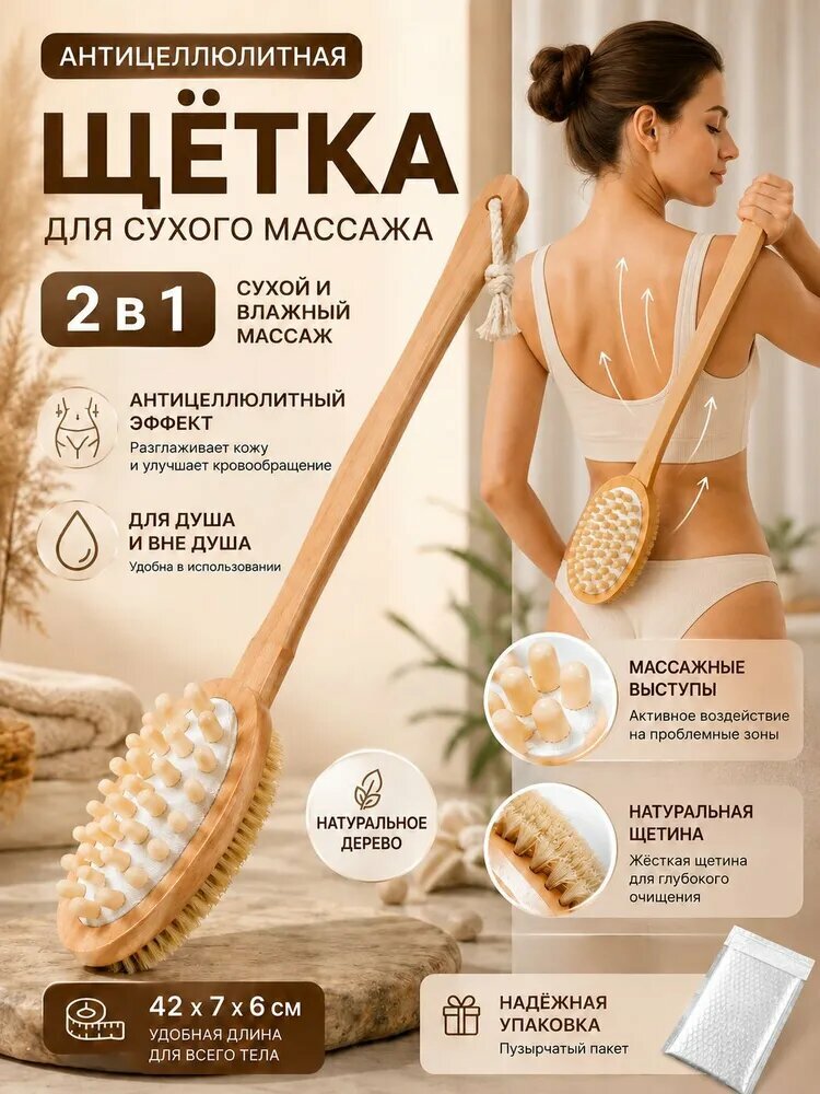 Щетка для сухого массажа/ натуральная/ массажная щетка от целлюлита и растяжек для тела/ 2в1
