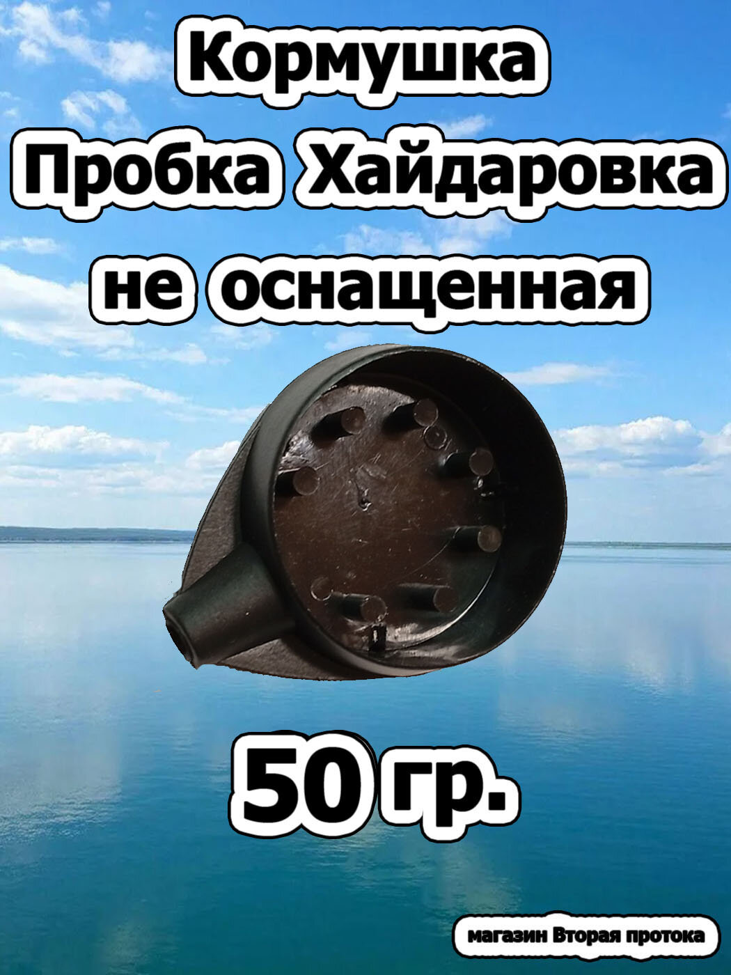 Кормушка Пробка (соска) рыболовная не оснащенная 50гр.