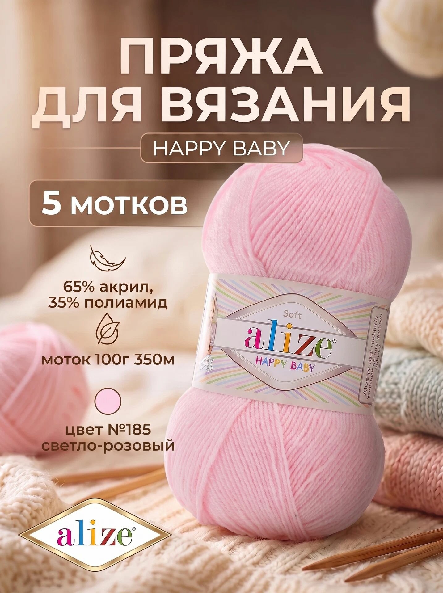 Детская пряжа для вязания Happy Baby Alize, цв. 185 светло-розовый, 5 мотков