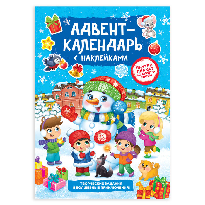 Книжка с наклейками "Адвент-календарь. Снеговик", со стирающимся слоем, формат А4, 24 стр.