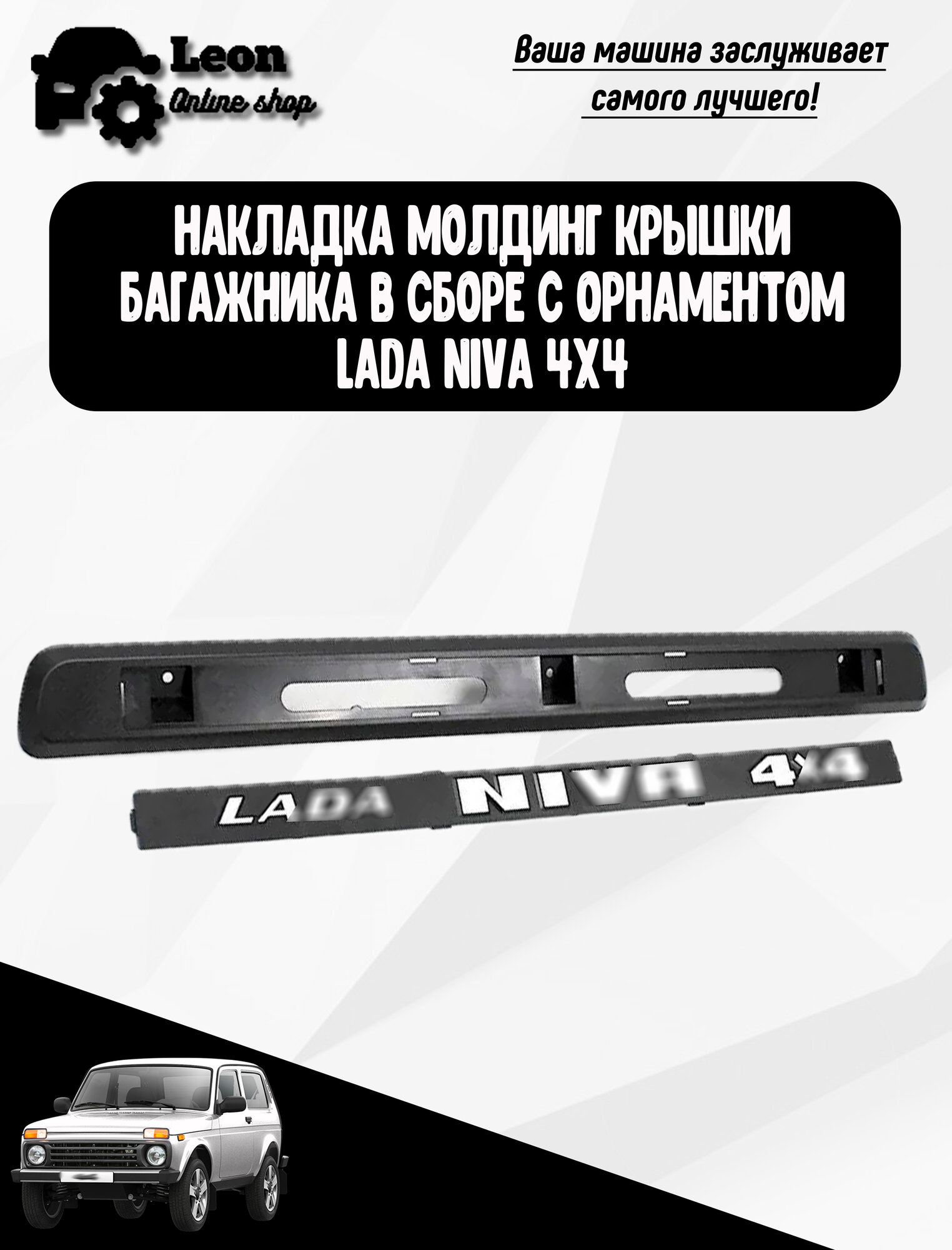 Накладка подсветки номерного знака c орнаментом Лада NIVA 4x4, 21213, 21214, Урбан, Niva Legend