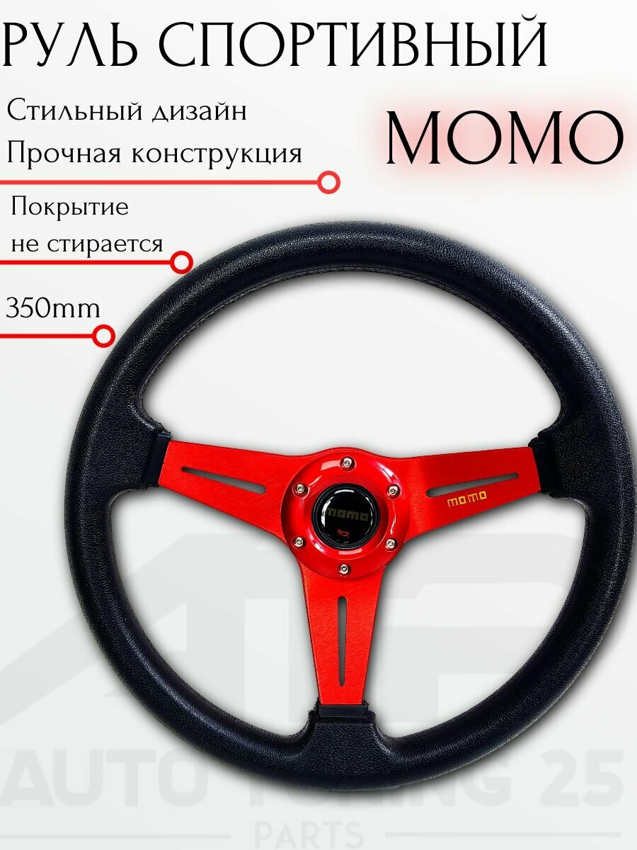 Руль MOMO Style с выносом Super Lite 350мм (Красный)