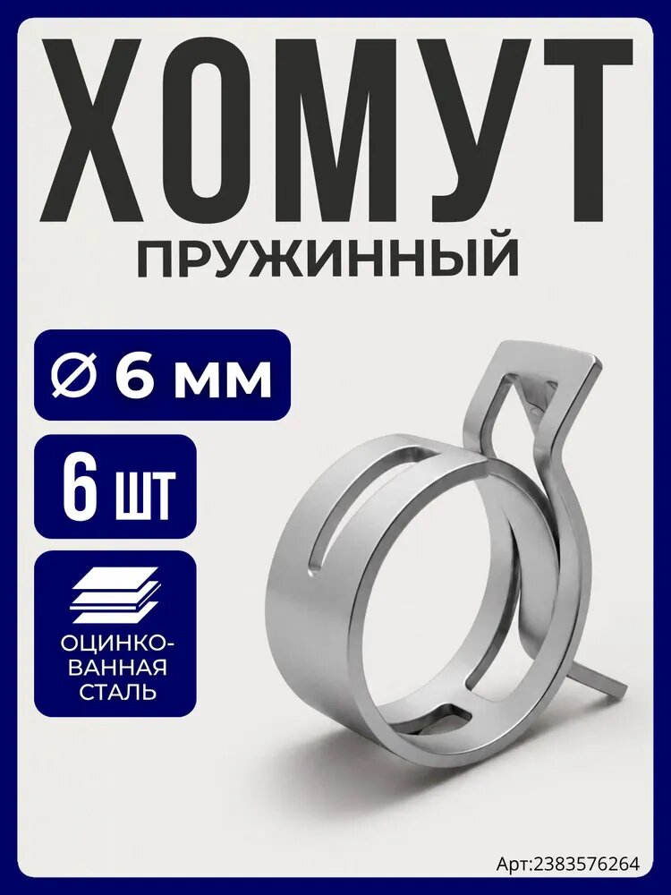 Хомут пружинный самозажимной 7 мм (6шт)
