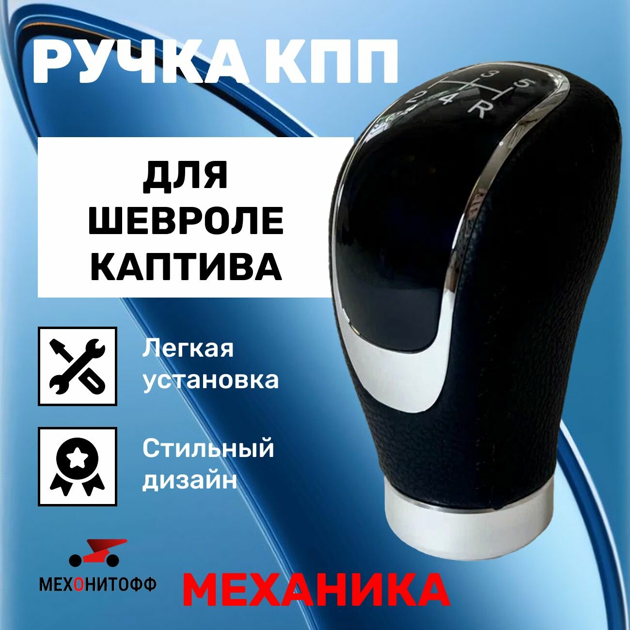Ручка КПП Шевроле Каптива для механической коробки Мехонитофф