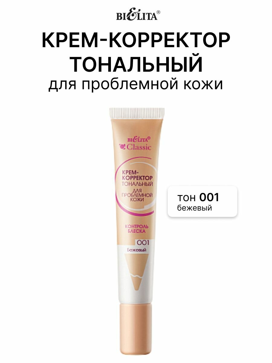 Белита Крем-корректор тональный для проблемной кожи бежевый тон 001