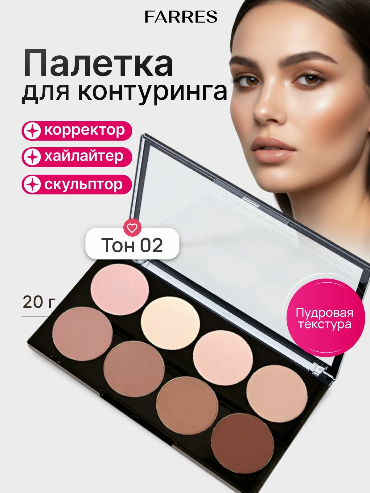 FARRES Палетка для контуринга лица 8 в 1: хайлайтер, корректор, бронзер, скульптор, румяна, пудра. Набор косметики тон 02