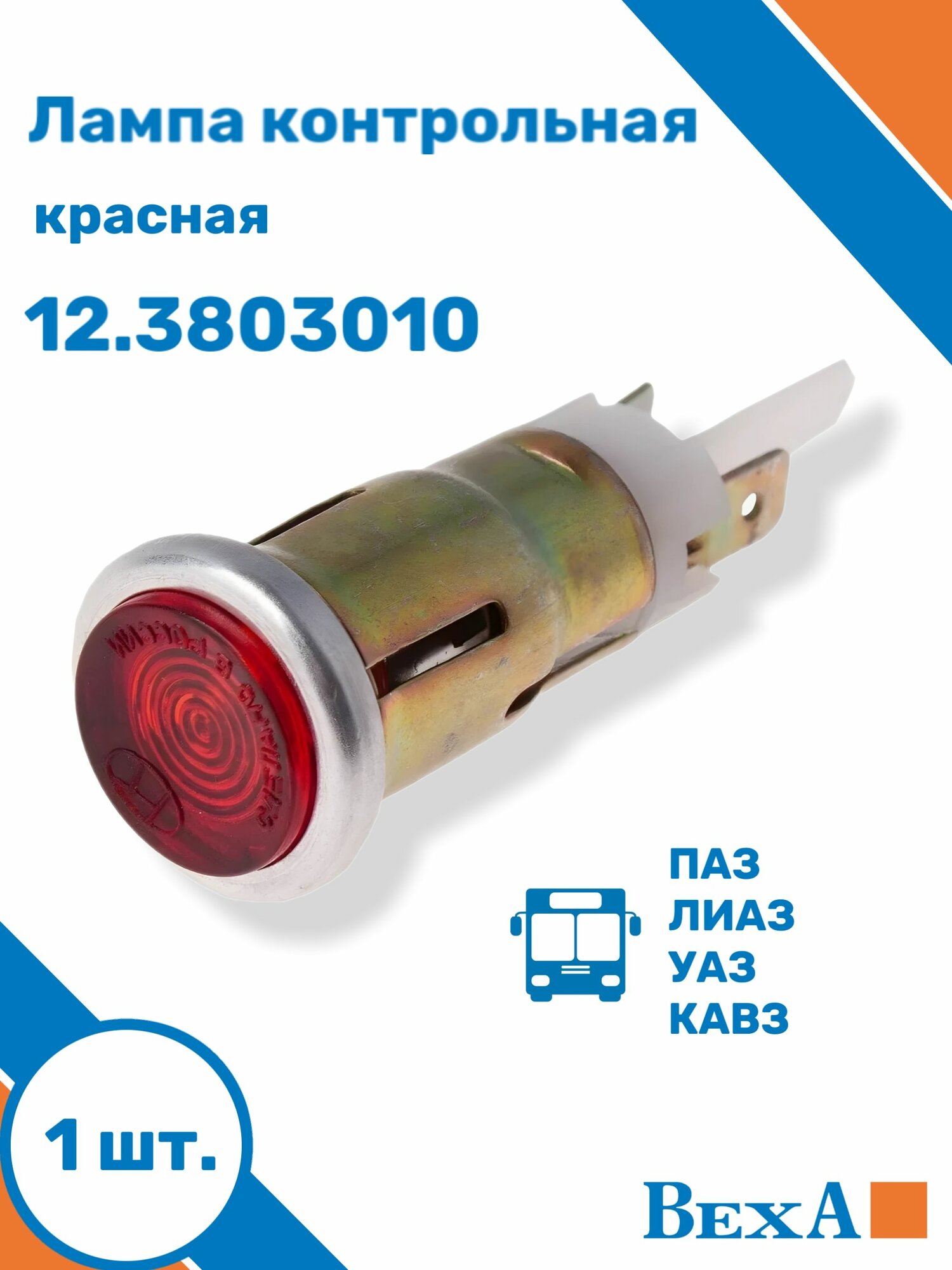 Лампа контрольная красная ПАЗ, кавз, УАЗ, лиаз