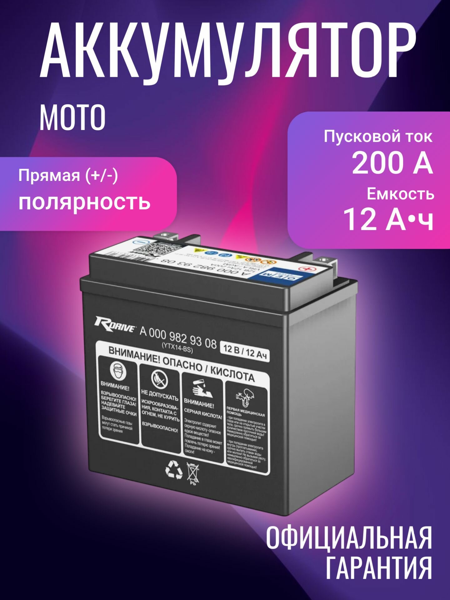 Аккумулятор мотоциклетный RDrive OEM YTX14-BS 12В 12Ач 200А, Прямая полярность
