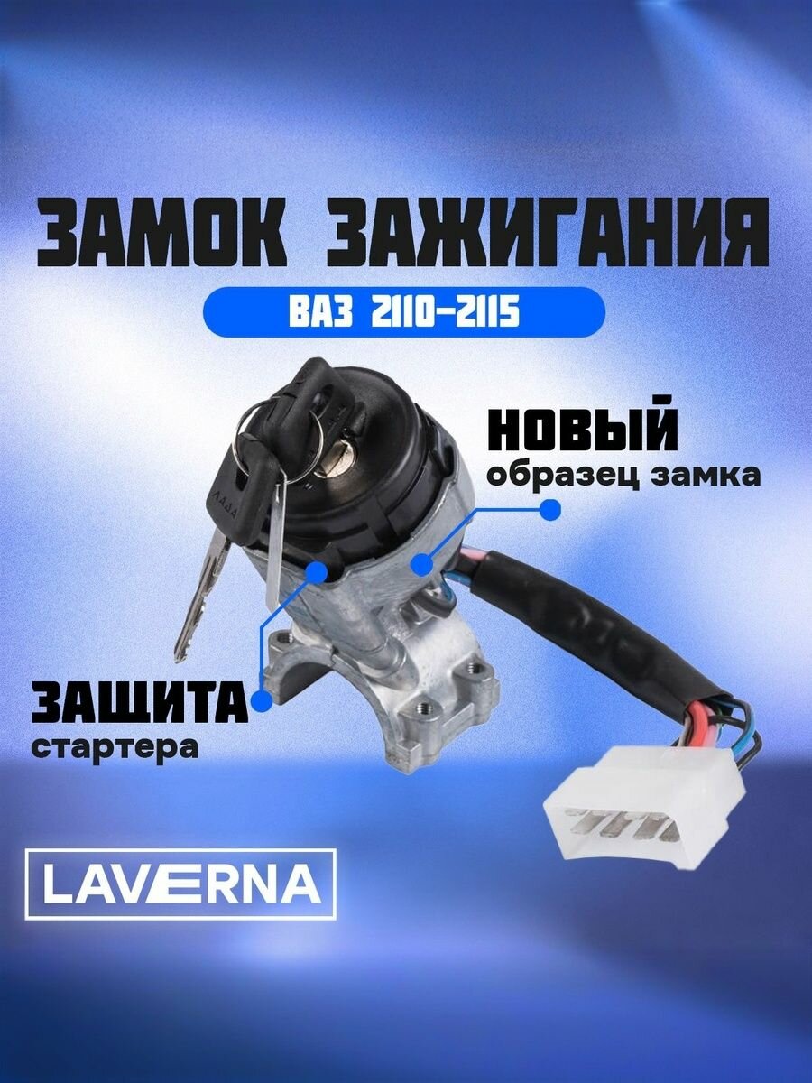 Замок выключатель зажигания подходит для автомобилей 2114 с подсветкой и защитой стартера