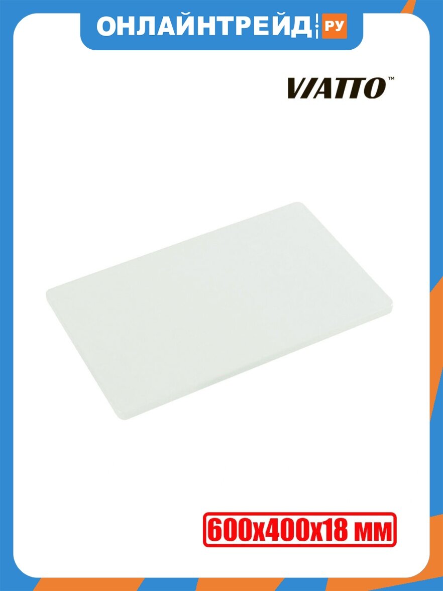 Доска разделочная Viatto 600х400х18 мм белая