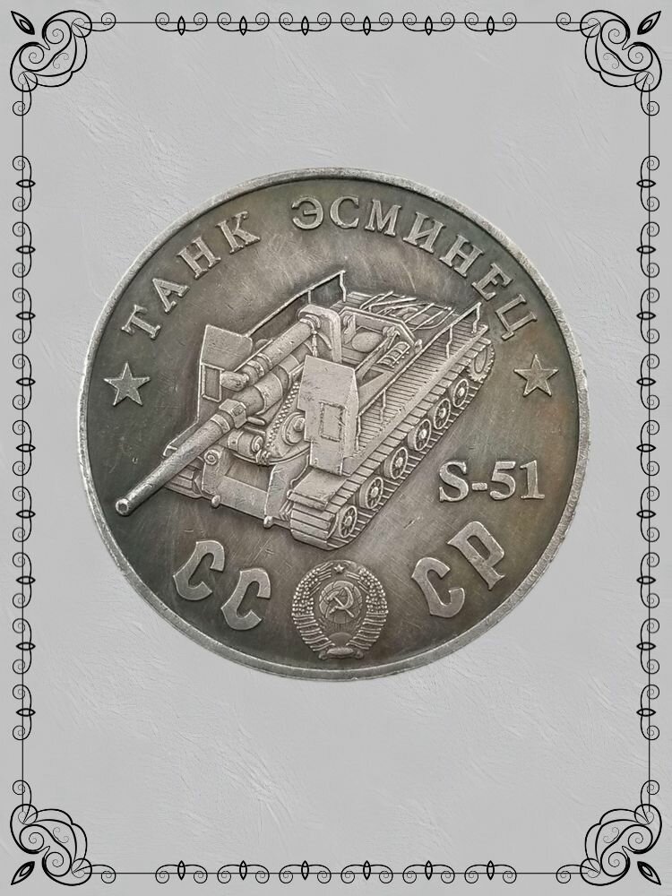 Русская танковая монета 1945 года S-51 Шерман ода, покрытый медью и серебром
