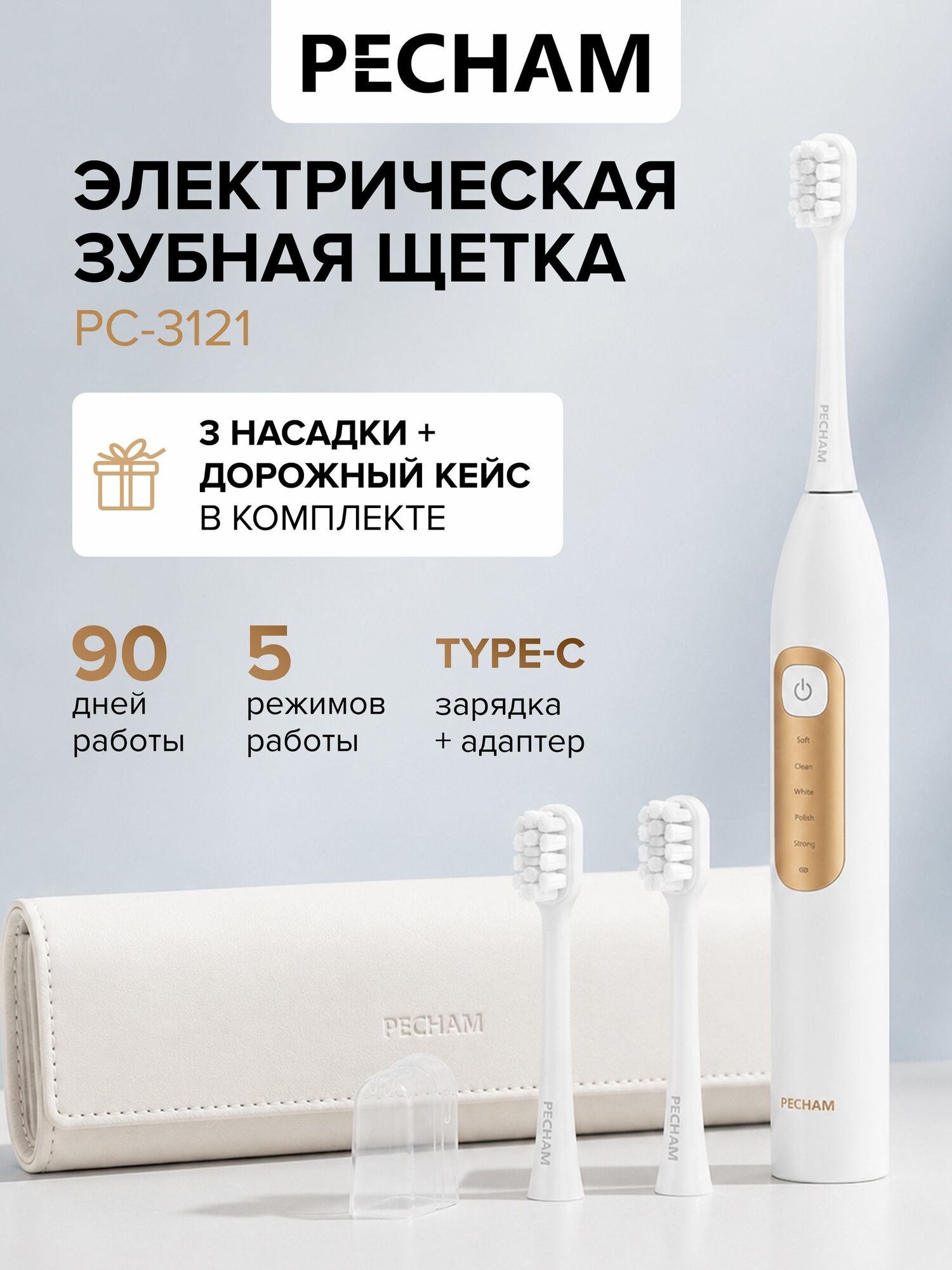 Электрическая зубная щетка PECHAM Sonic Pro PC-3121, для взрослых, средней жесткости, с дорожным кейсом